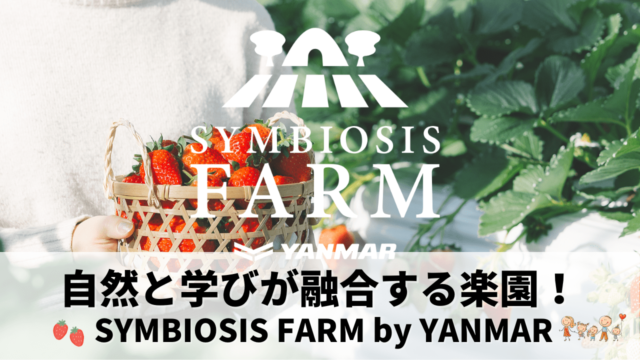 栗東市｜自然と学びが融合する楽園！SYMBIOSIS FARM by YANMARがオープンしました | スタッフブログ｜フィックスホーム ...