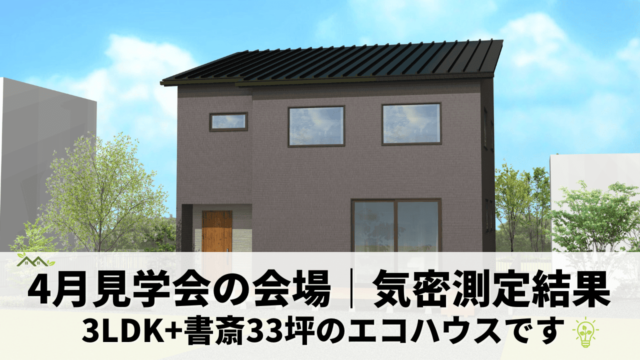 大津市『3LDK+書斎33坪』現場レポート｜気密測定の結果 | スタッフブログ｜フィックスホーム｜滋賀で安くていい家づくり